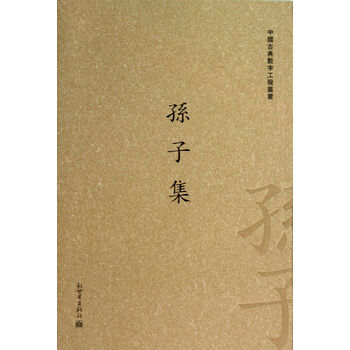 孙子集/中国古典数字工程丛书