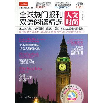 全球热门报刊双语阅读精选(附光盘人文时尚)