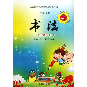 书法--书法练习指导(1上)