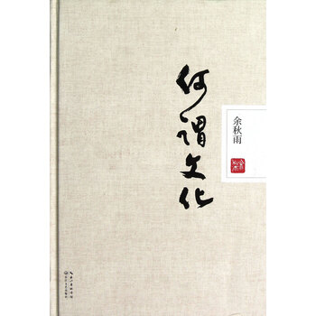 何谓文化(精)