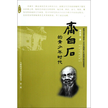 齐白石的青少年时代/大师的青少年时代丛书