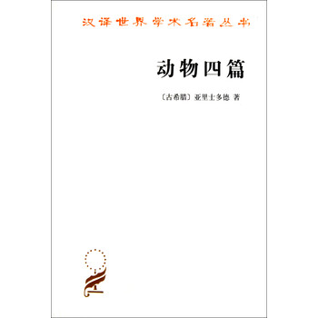 动物四篇/汉译世界学术名著丛书