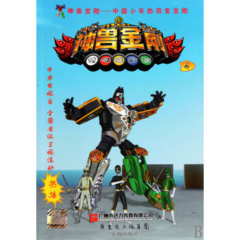 神兽金刚(4)/中国少年的百变金刚