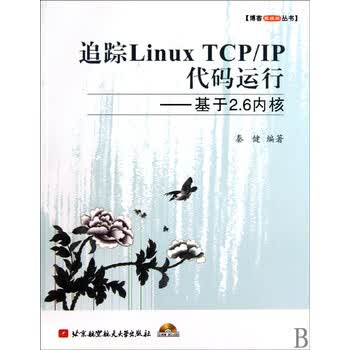 追踪Linux TCP\IP代码运行--基于2.6内核(附光盘)/博客藏经阁丛书