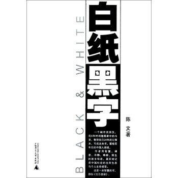 白纸黑字