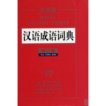 汉语成语词典(全新版修订版)(精)