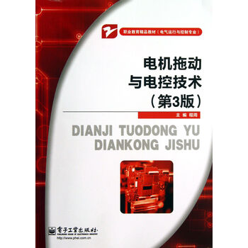 电机拖动与电控技术(电气运行与控制专业第3版职业教育精品教材)