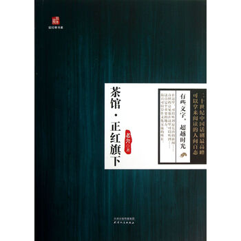 茶馆正红旗下/*经典书系