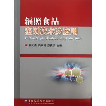 辐照食品鉴别技术及应用