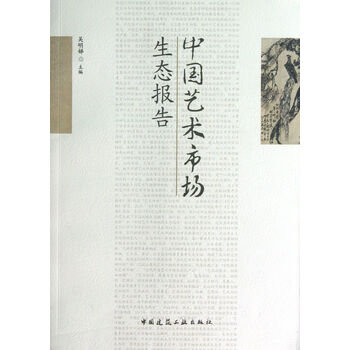 中国艺术市场生态报告