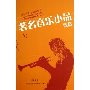 *音乐小品欣赏/青少年艺术欣赏讲堂