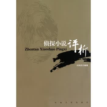 侦探小说评析
