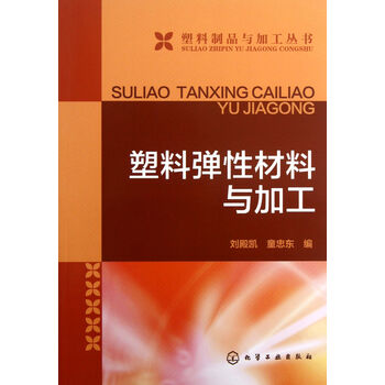 塑料弹性材料与加工/塑料制品与加工丛书