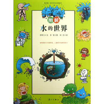 图解水的世界/我的*堂科学知识课系列