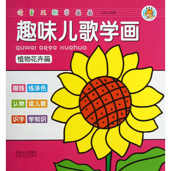 趣味儿歌学画(植物花卉篇)