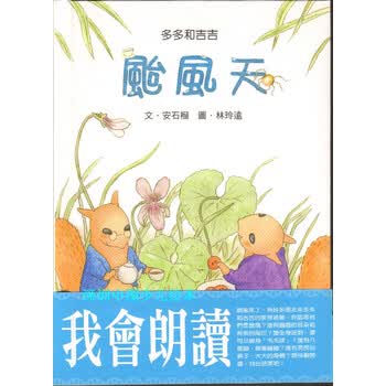 【少儿绘本】绘童话《多多和吉吉：台风天》港台进口-现货