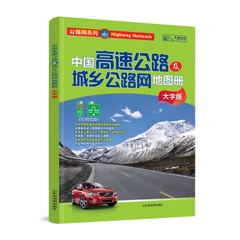 公路网系列：中国高速公路及城乡公路网地图册（大字版）（2014）