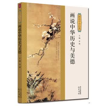 画说中华历史与美德