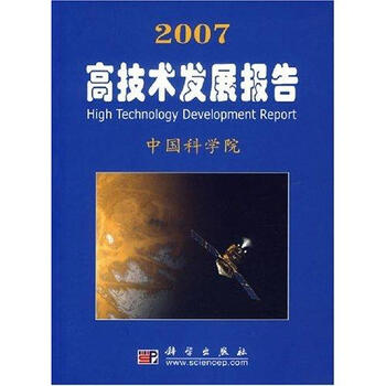 2007高技术发展报告 社会科学 书籍