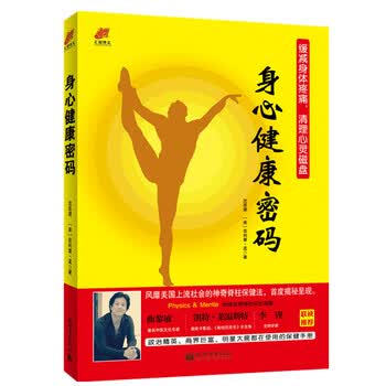 正版 身心健康密码 9787510445972