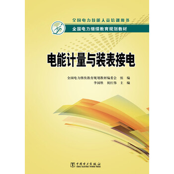电能计量与装表接电/全国电力继续教育规划教材