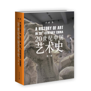 正版 20世纪中国艺术史9787513310222