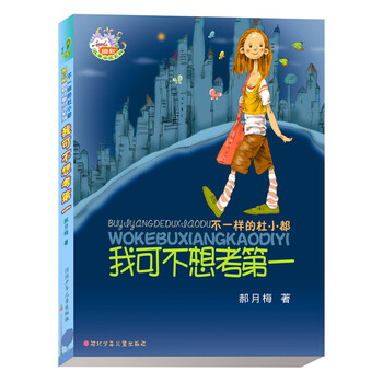 不一样的杜小都--我可不想考第一9787537634236