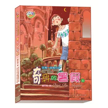 郝月梅幽默儿童小说系列·王闹一定有办法：奇异的暑假【上】9787537640893