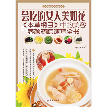 图解中华药膳系列丛书·会吃的女人美如花：《本草纲目》中的美容养颜药膳速查全书