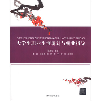 大学生职业生涯规划与就业指导