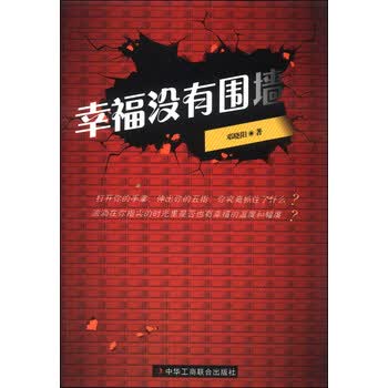 幸福没有围墙