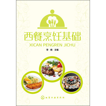 [正版图书]西餐烹饪基础
