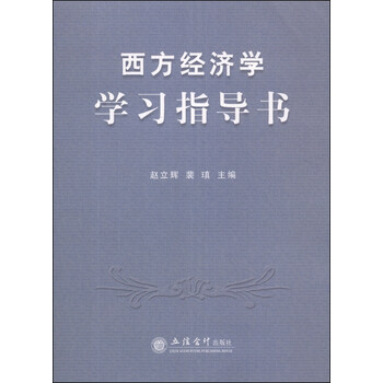 西方经济学学习指导书