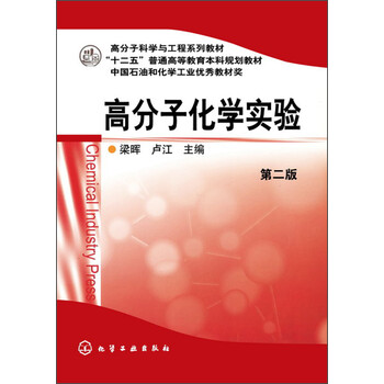 高分子化学实验（第2版）/高分子科学与工程系列教材·“十二五”普通高等教育本科规划教材