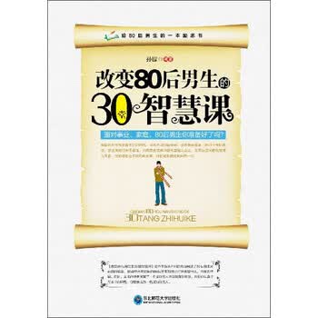  改变80后男生的30堂智慧课9787560271866