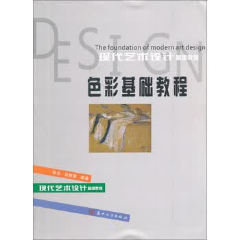现代艺术设计基础教程：色彩基础教程