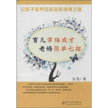 育儿幸福成才：老妈简单七招