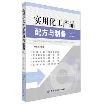 实用化工产品配方与制备（9）