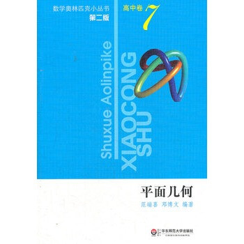奥数小丛书 平面几何