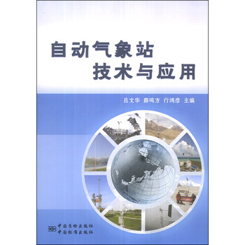 自动气象站技术与应用9787502639235中国计量