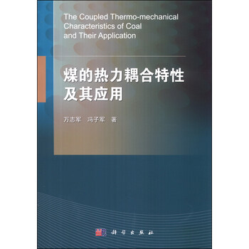 《煤的热力耦合特性及其应用9787030392879科学