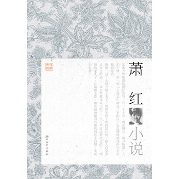 萧红小说/经典文存