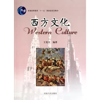 西方文化(普通高等教育十一五*规划教材)