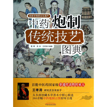 *炮制传统技艺图典(精)