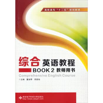 综合英语教程（BOOK2教师用书）/高职高专“十二五”规划教材
