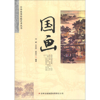 正版 中华优秀传统艺术丛书：国画（四色） 9787553413648