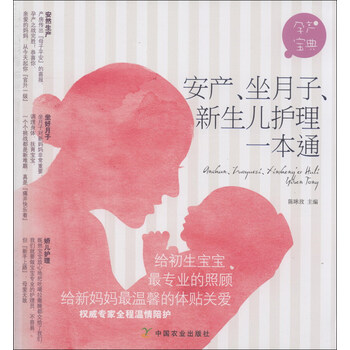 {正版新书}安产、坐月子、新生儿护理一本通9787109172661