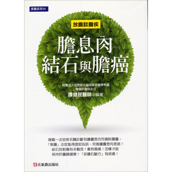 膽息肉、結石與膽癌：放膽談膽疾