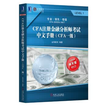 CFA注册金融分析师考试中文手册：CFA一级