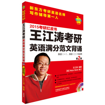 苹果英语·考研红皮书:2015王江涛考研英语满分范文背诵（附光盘）